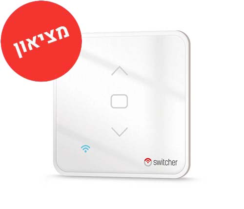 מציאון - מתג תריס חכם קופסא 55 Switcher Runner הניתן לשליטה מהסמארטפון / טאבלט - מוחדש - אייבורי ...