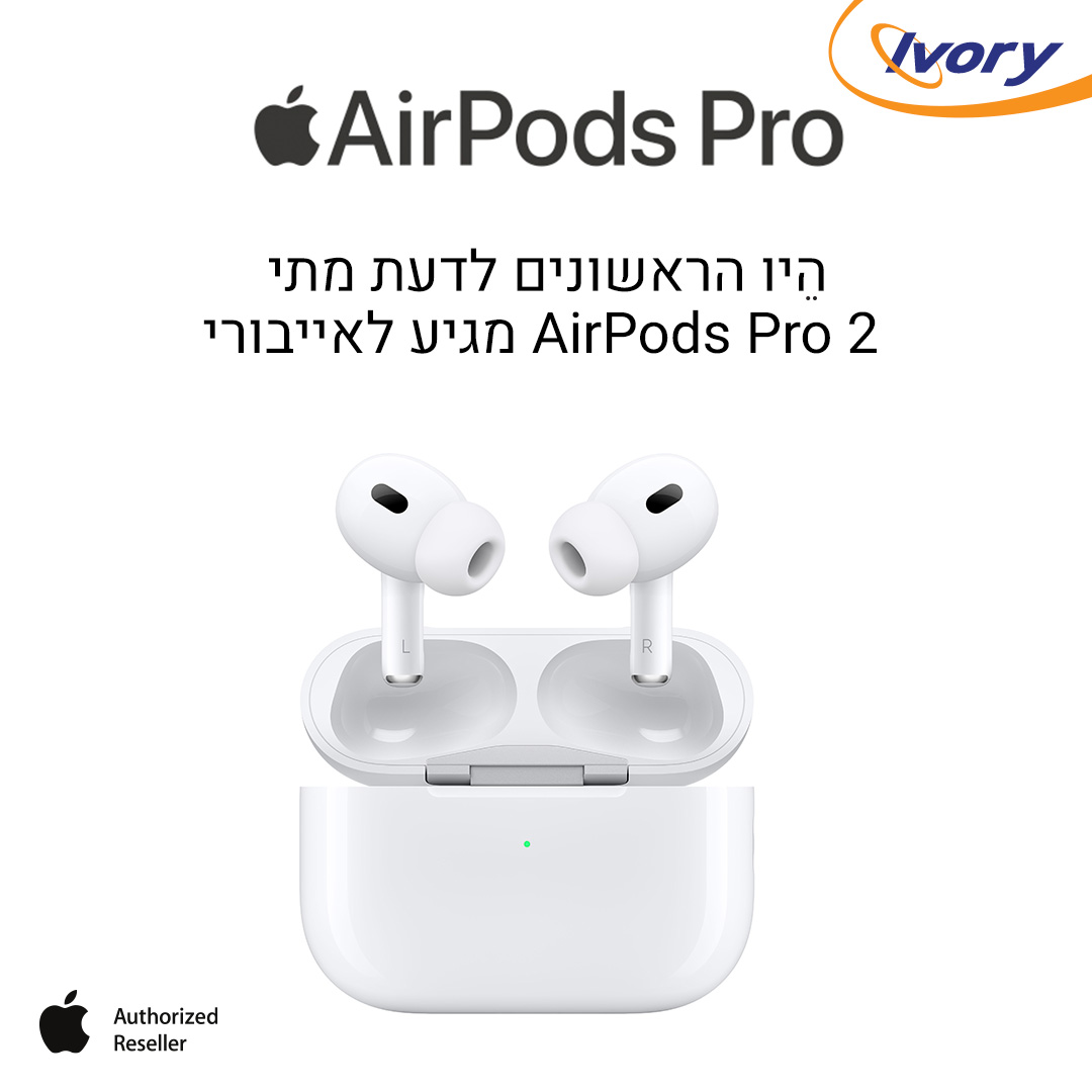 היו הראשונים לדעת מתי AirPods Pro 2 מגיע לאייבורי - אייבורי מחשבים וסלולר