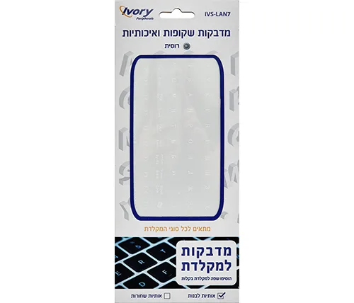 מדבקות למקלדת ברוסית בצבע לבן על רקע שקוף Ivory Peripherals IVS-LAN7 - אייבורי מחשבים וסלולר
