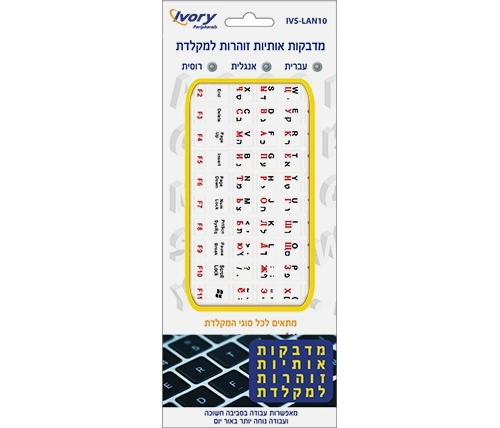 מדבקות זוהרות למקלדת רוסית עברית אנגלית בצבע לבן Ivory Peripherals - אייבורי מחשבים וסלולר