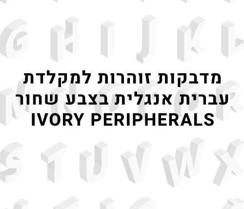 מדבקות זוהרות למקלדת עברית אנגלית בצבע שחור Ivory Peripherals - אייבורי מחשבים וסלולר