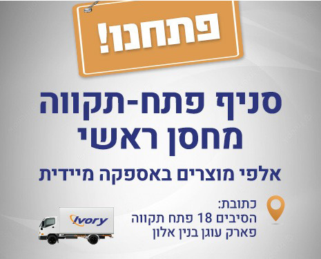 אייבורי מחשבים סלולר ומוצרי חשמל IVORY